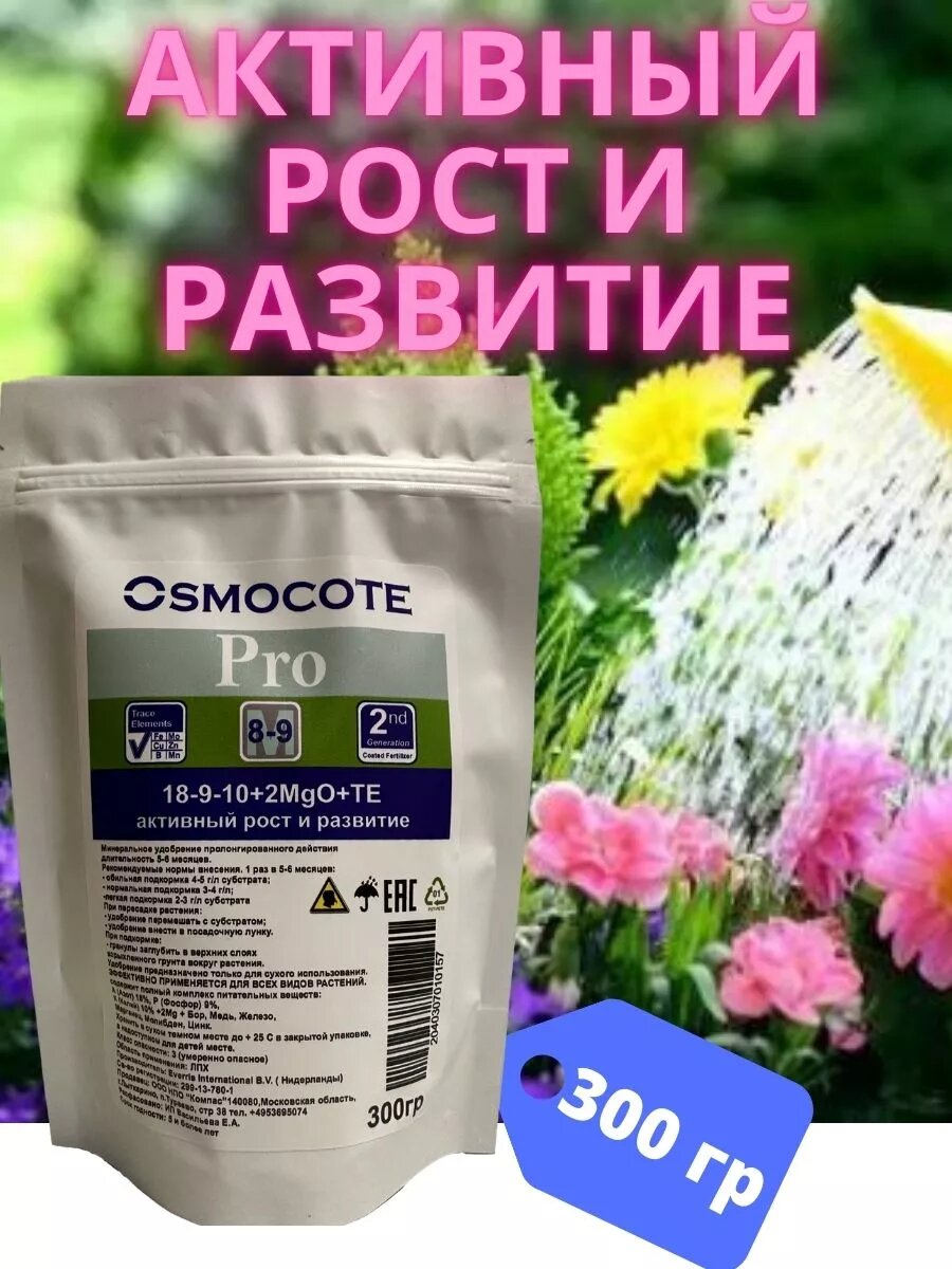 Удобрение Osmocote Pro 8-9 мес, гранулы, для плодово-ягодных, овощных растений, цветов