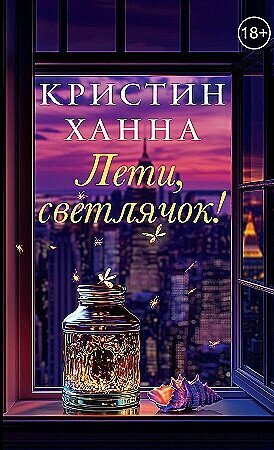 Ханна К. Лети, светлячок