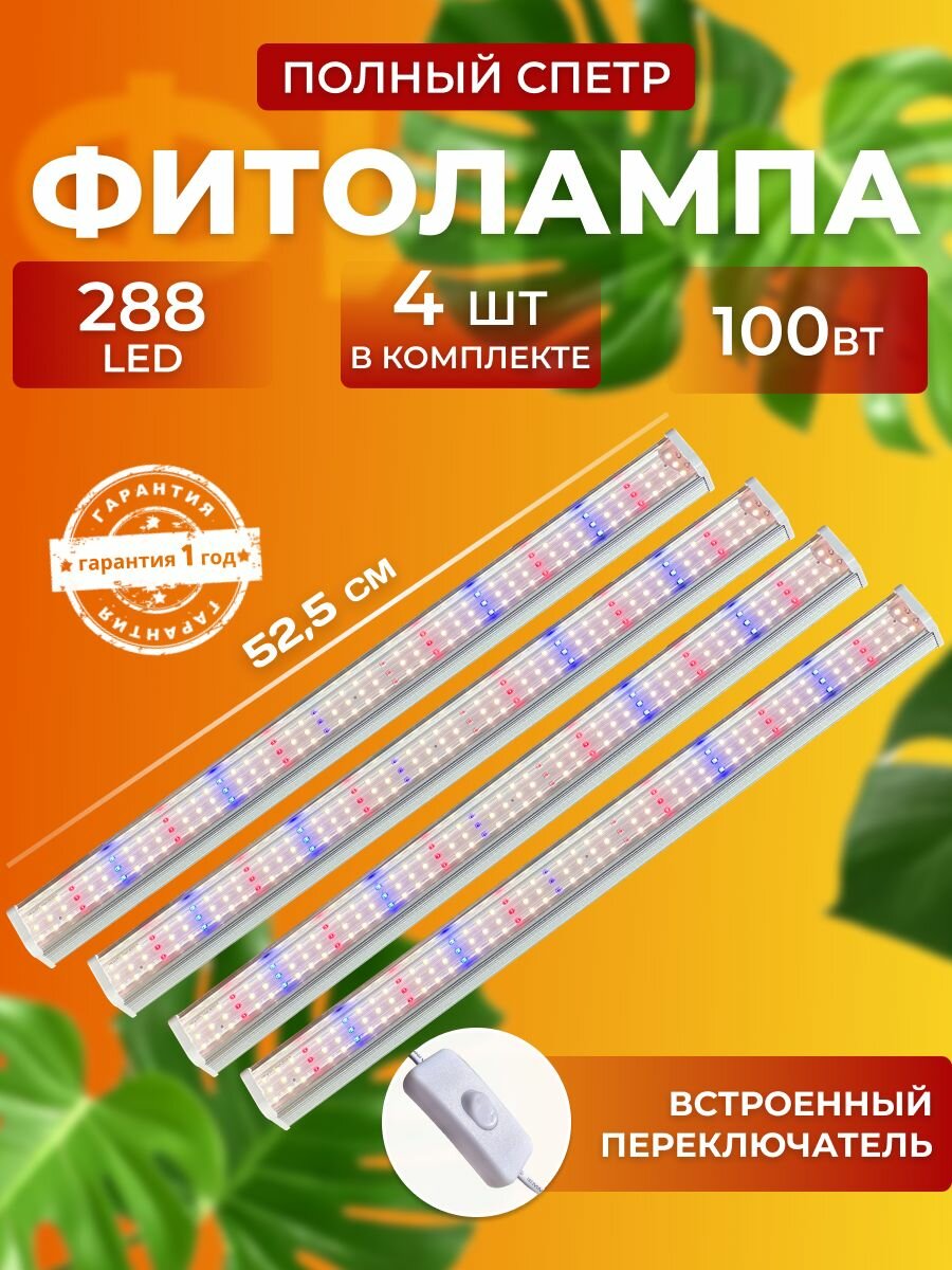 Фитолампа для растений полный спектр, Светильник светодиодный линейный, лампа для рассады, Фитосветильник для живых цветов 576 LED 100 Ватт