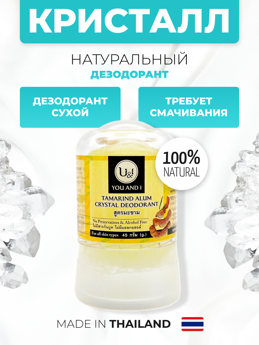 YOU AND I Дезодорант кристаллический с тамариндом Tamarind Alum Crystal Deodorant, 45 г