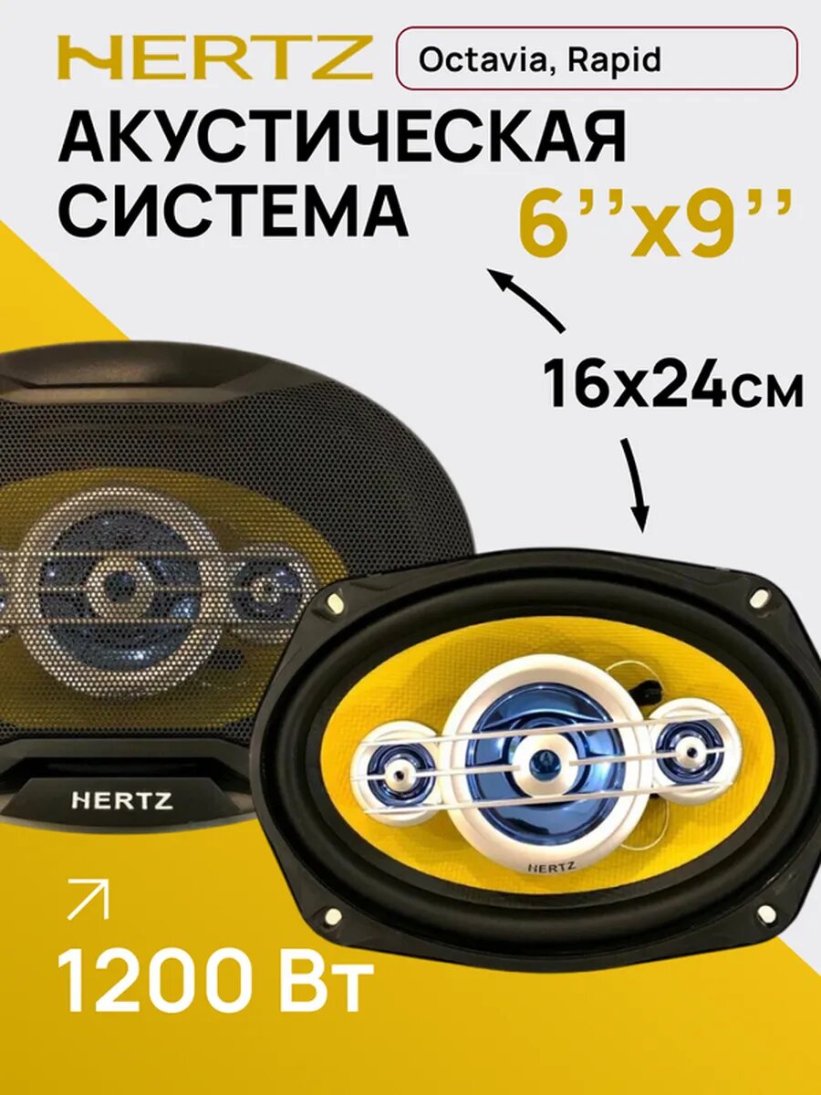 Динамики Hertz 6x9 1200W комплект 2 шт с крышками
