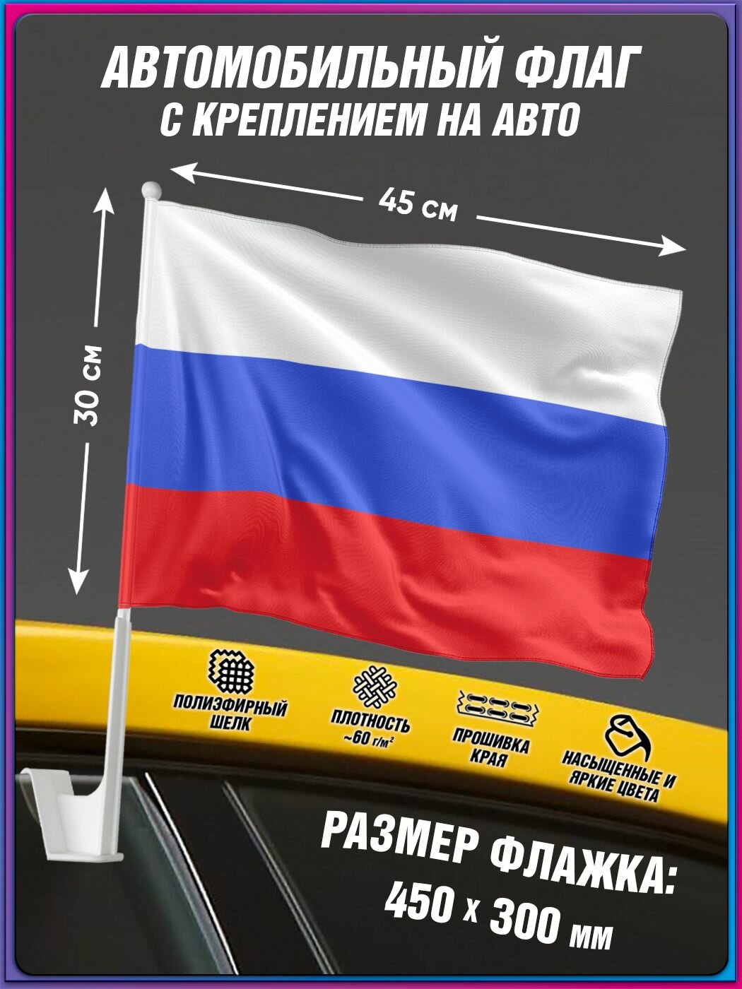 Автомобильный флаг РФ с креплением на стекло Размер 30x45 см Для рекламы, мероприятий и праздников