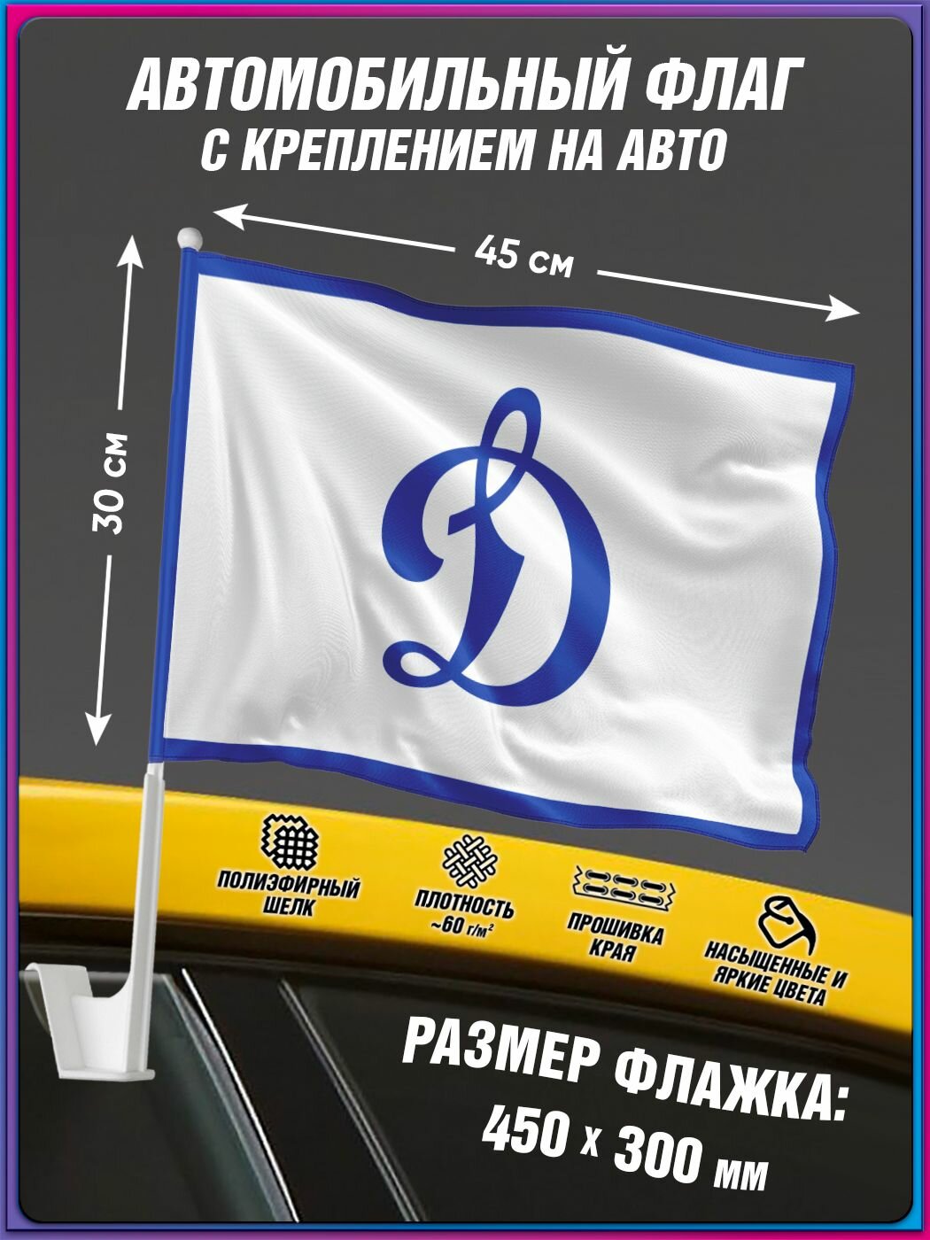 Автомобильный флаг Динамо с креплением / флаг Динамо / 30x45 см.