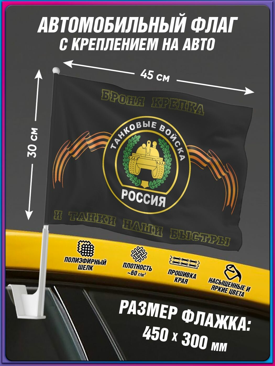 Автомобильный флаг Танковых войск с креплением на авто / флаг танкиста / 30x45 см.