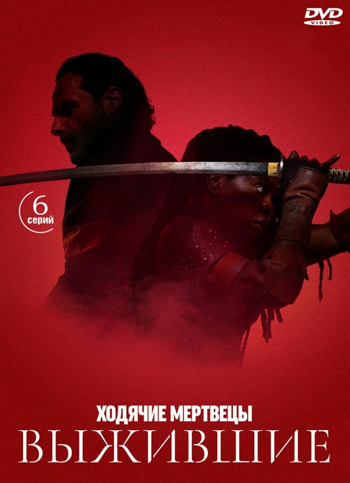 Ходячие мертвецы Выжившие (6 серий) (2DVD)
