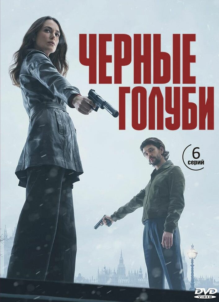 Черные голуби (6 серий) (2DVD)