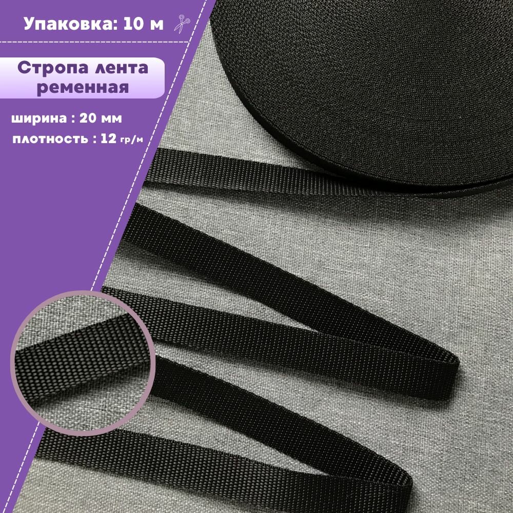 Стропа / лента ременная, ширина-20 мм, цв. черный, упаковка 10 метров