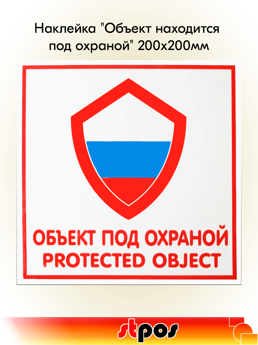 Наклейка информационная самоклеящаяся "Объект находится под охраной" 200х200мм