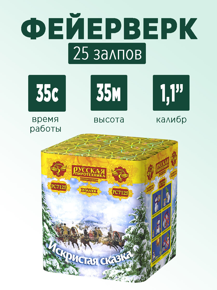 Салют "Искристая сказка" 25 залпов