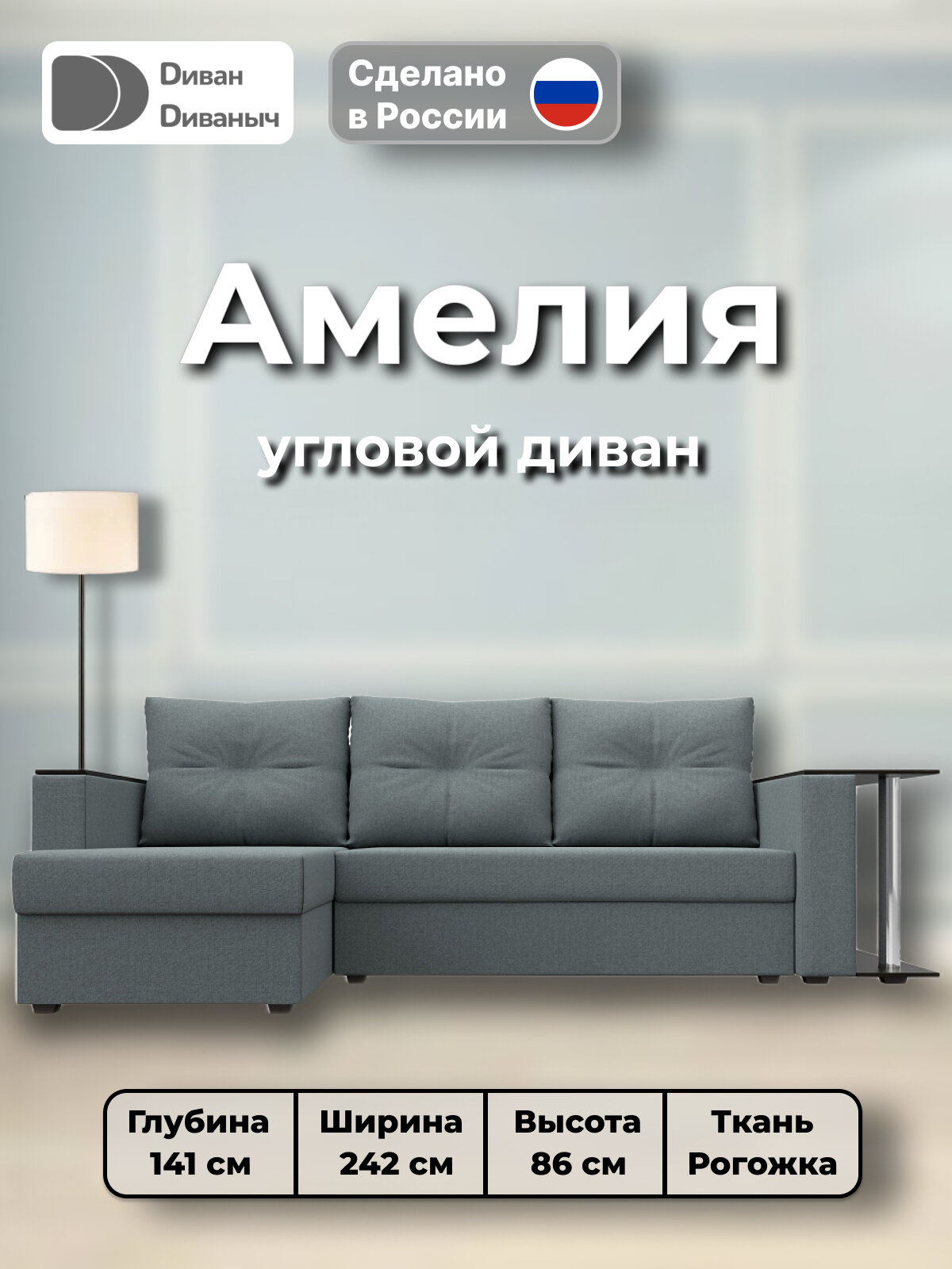 Диван угловой Амелия с боковым столиком и спальным местом 197х127 см, еврокнижка, рогожка, угол слева