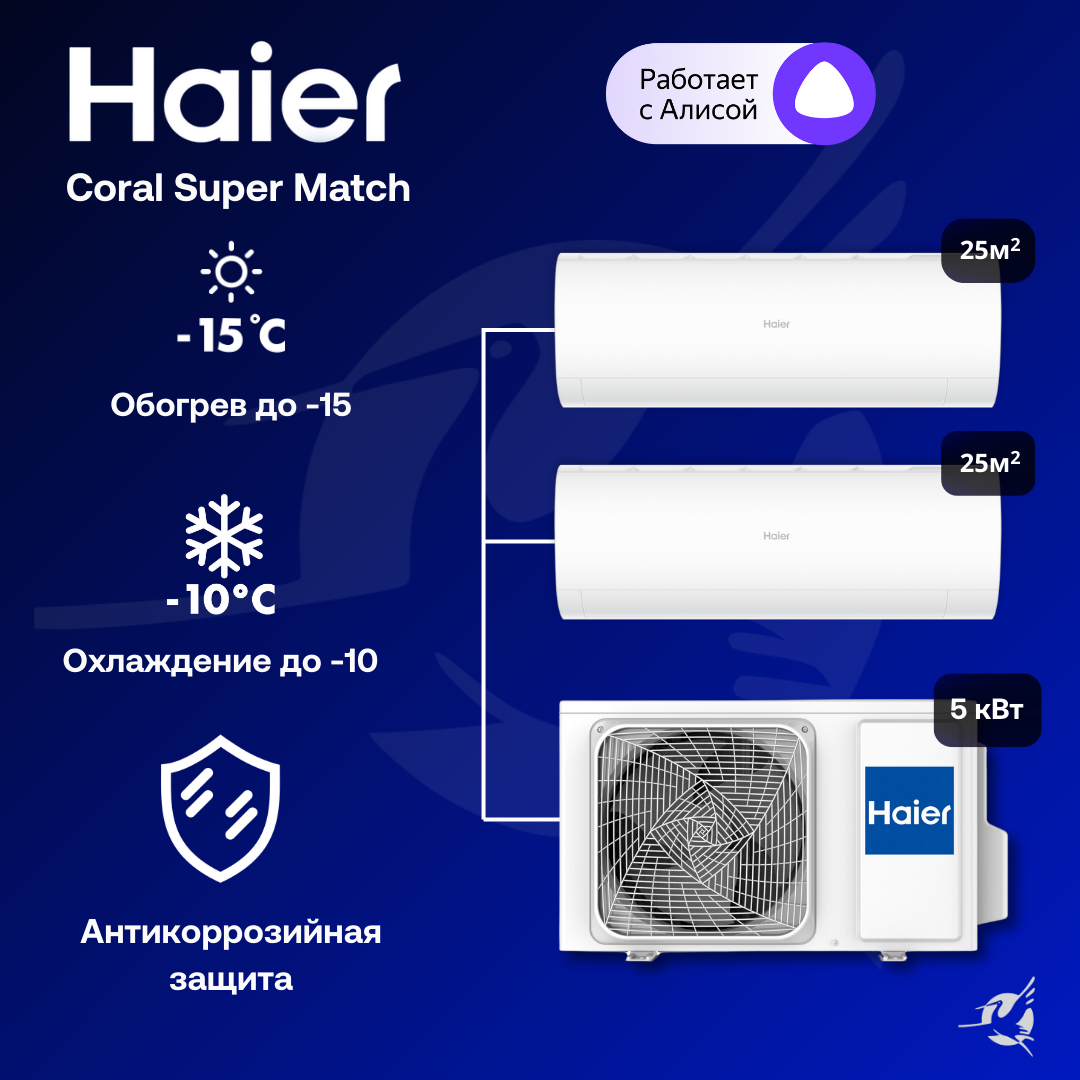 Мультисплит-система Haier Coral Super Match 2*AS25PS1HRA-M / 2U50S2SM1FA-3 на 2 комнаты 25+25 м²