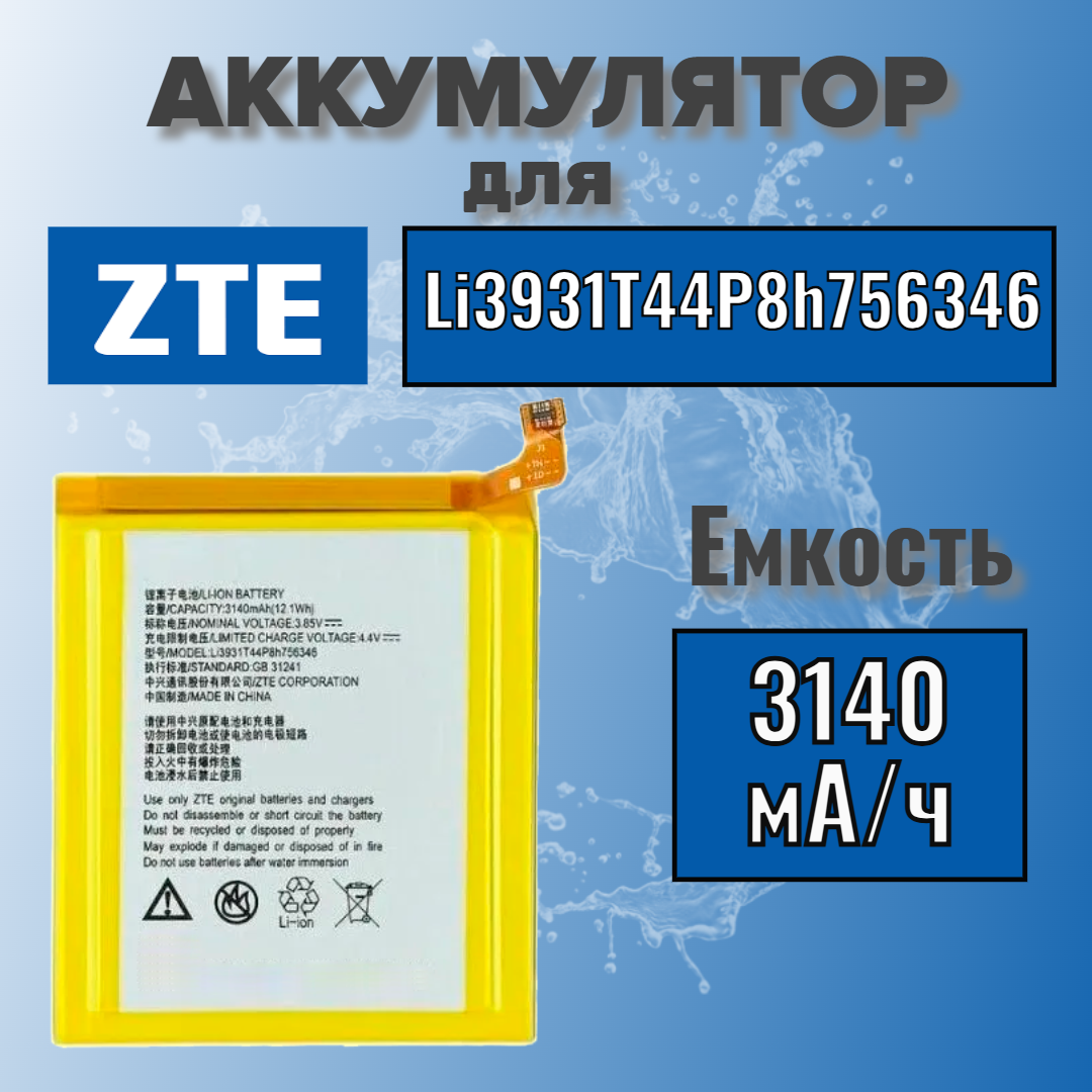 Аккумулятор для ZTE Li3931T44P8h756346 (Axon 7)