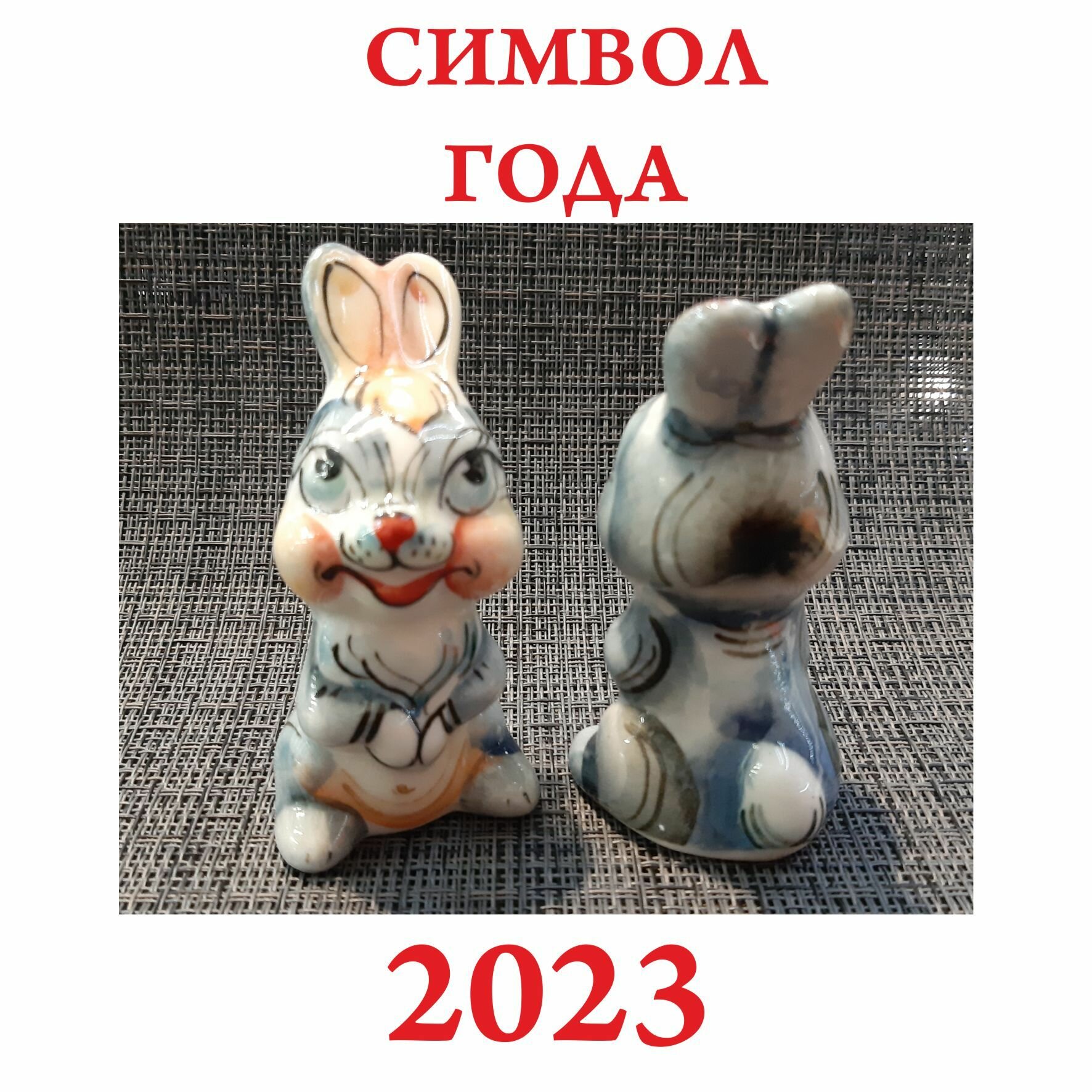 Символ года 2023. Статуэтка фарфоровая, настольная в стиле Гжель цветная "Зайка". Авторская работа. 9см.