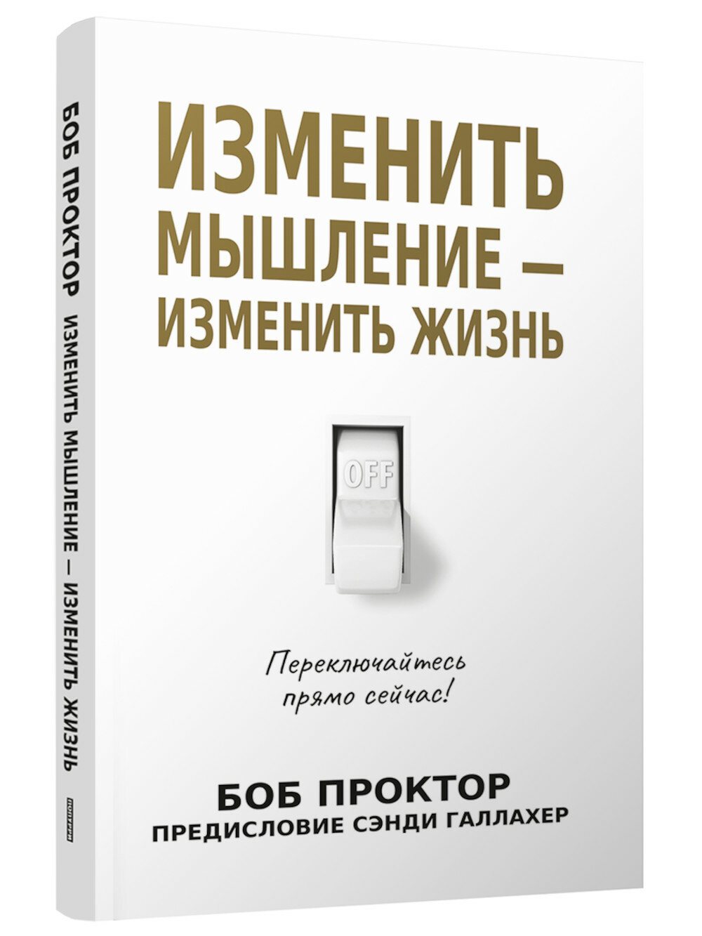 Изменить мышление - изменить жизнь. Проктор Б. Попурри