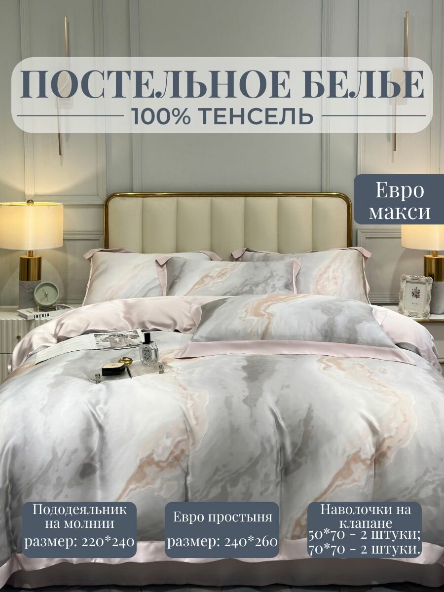 Комплект премиального постельного белья ДА ШУ, 100% Тенсель, Евро макси, пододеяльник 220х240, простыня 240х260, наволочки 50x70, наволочки 70x70