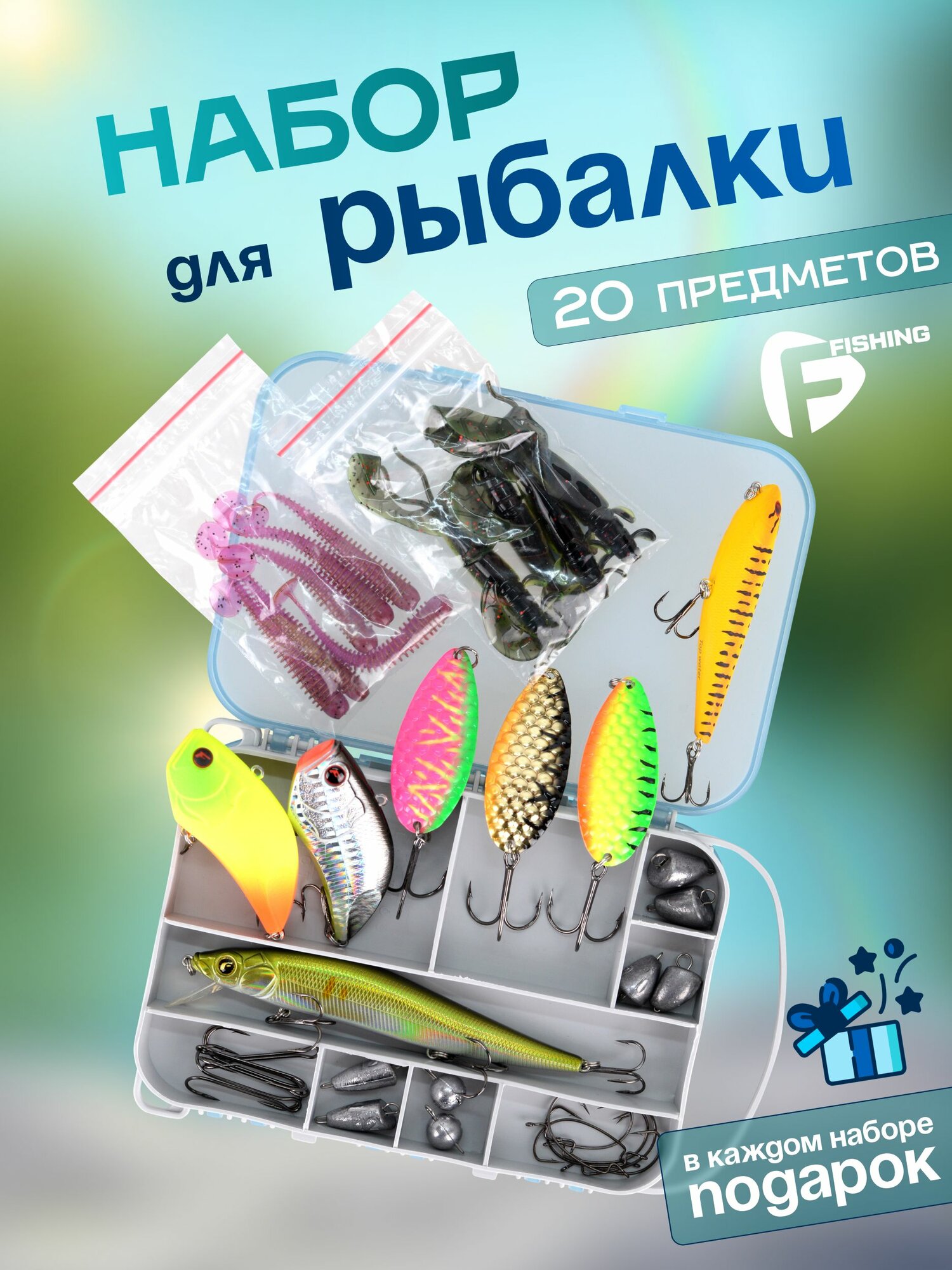 F-FISHING Набор для рыбалки Щука Судак №1