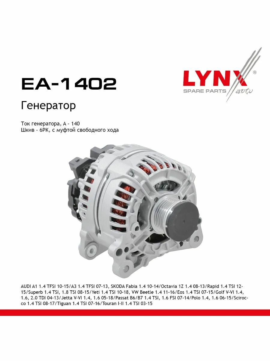 Генератор LYNXauto EA-1402