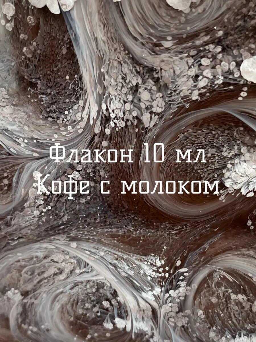 Чернила ArtAirCraft "Петри", для эпоксидной смолы, кофе с молоком, флакон 10 мл.