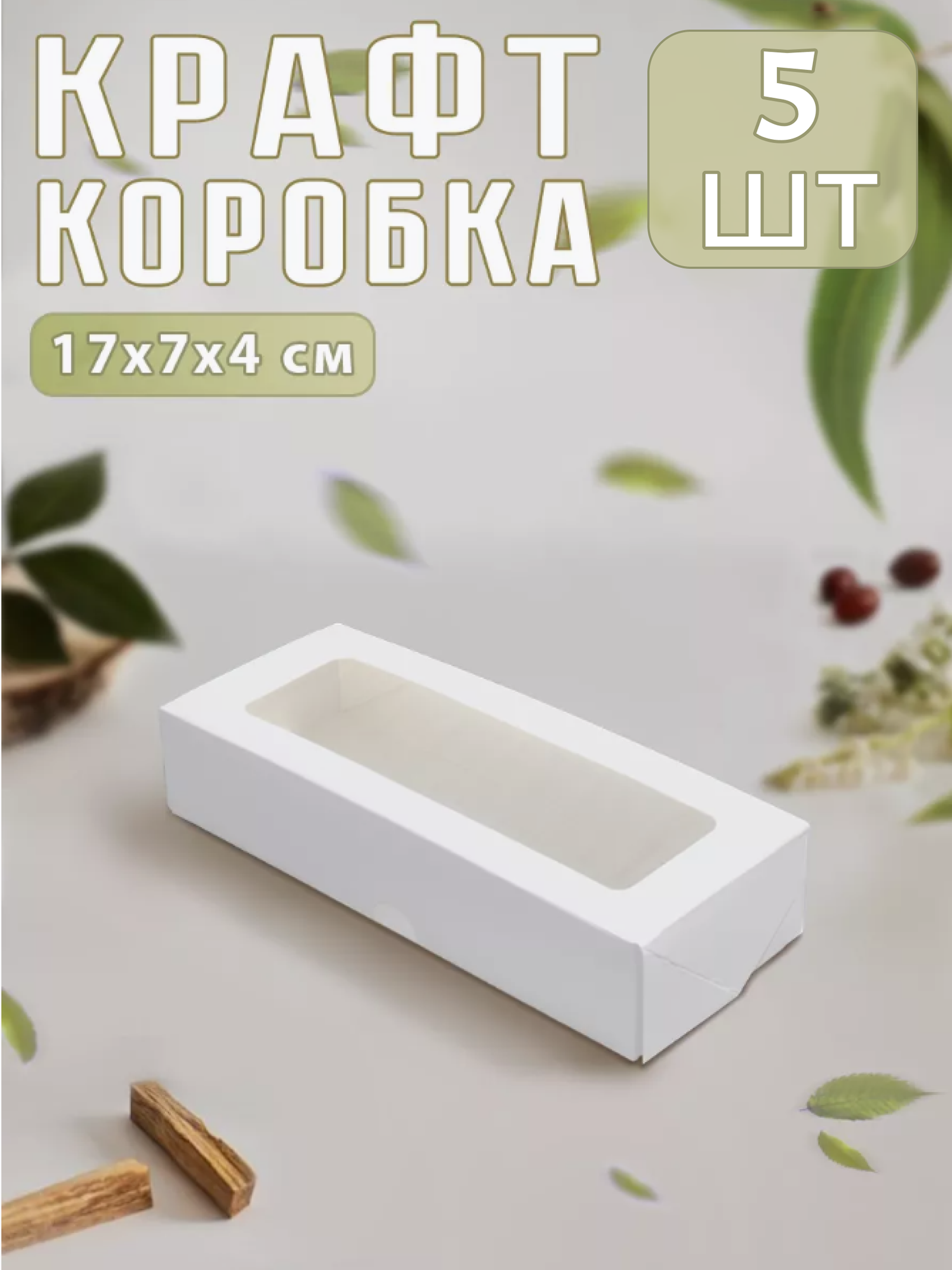 Крафт коробка для шоколада с окном 500 мл 5шт