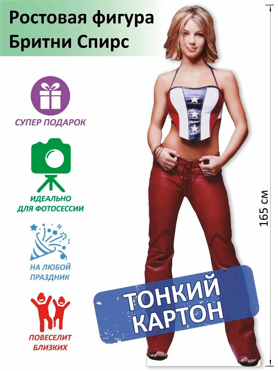 Бритни Спирс Ростовая фигура, Тонкий картон, (Print100.ru), 165см