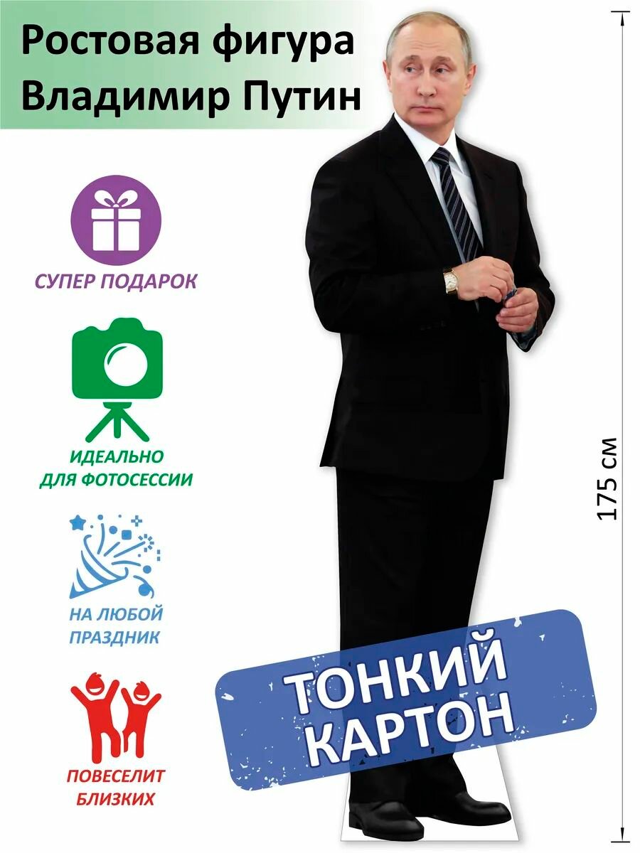 Владимир Путин Ростовая фигура 10, Тонкий картон, (Print100.ru)