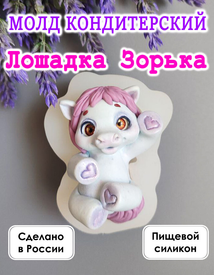 Силиконовая 2D-фигурка "Лошадка Зорька". Молд кондитерский, для шоколада, леденцов