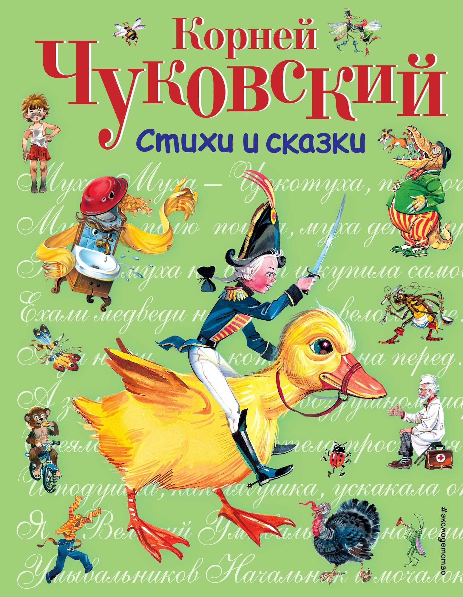 Стихи и сказки (ил. Канивца)