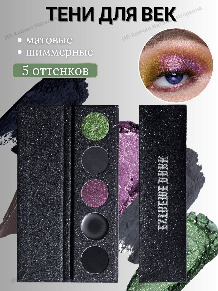 Универсальная палетка блестящих и матовых теней для век и бровей, MAFFICK 5 оттенков, тон #02
