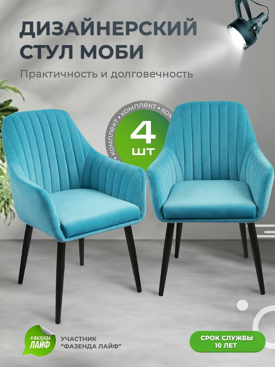 Стул кресло Моби для кухни мягкий велюр, комплект 4 шт, Бирюзовый