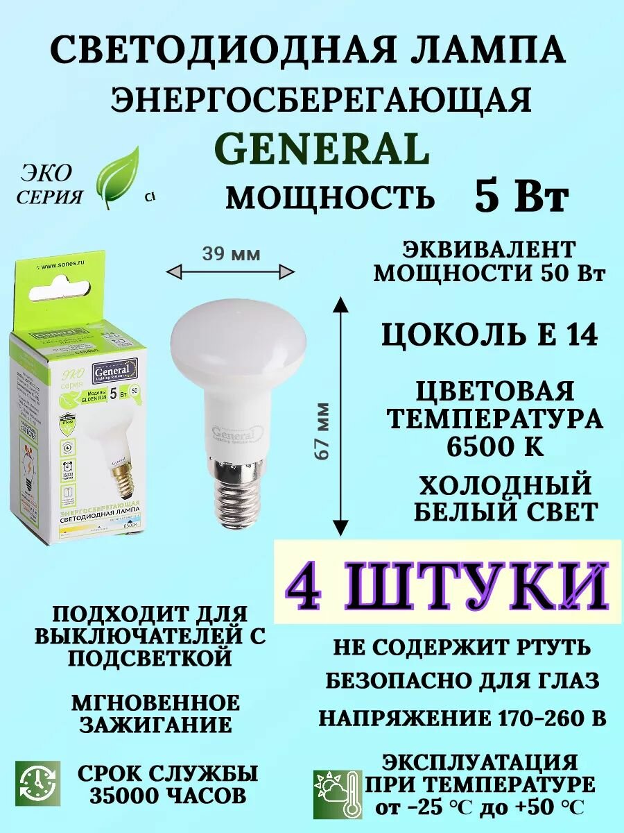Светодиодная лампа General E14, 5Вт. 6500 К, R39 (4 шт.)