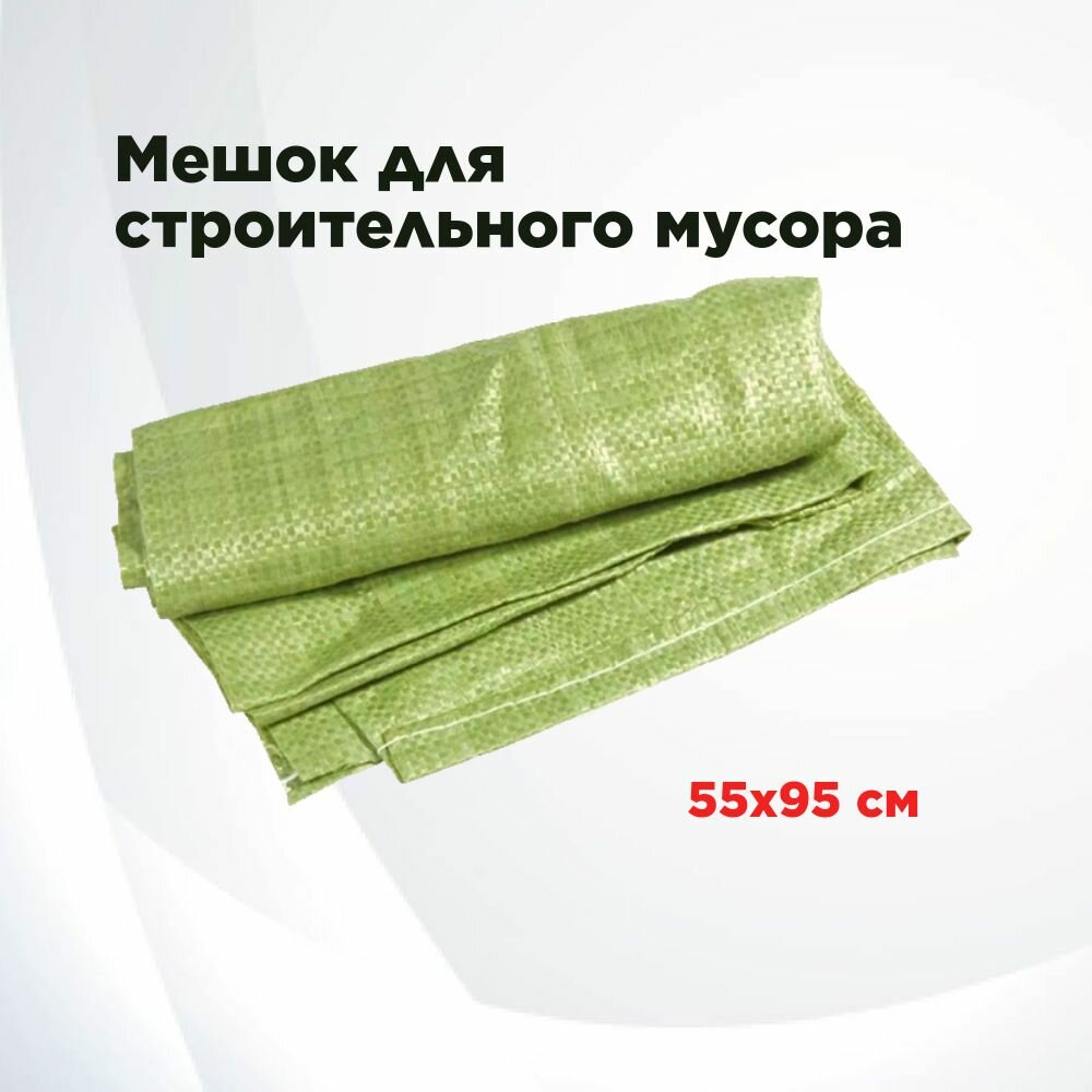 Мешки для строительного мусора 55x95см полипропиленовый, зеленый, 20шт/упак