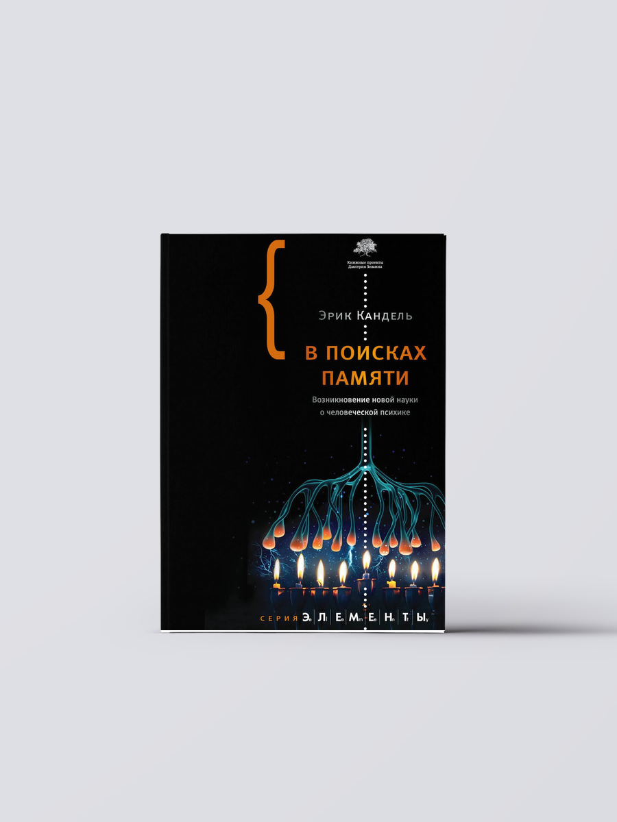 В поисках памяти. Возникновение новой науки о человеческой психике | Эрик Кандель