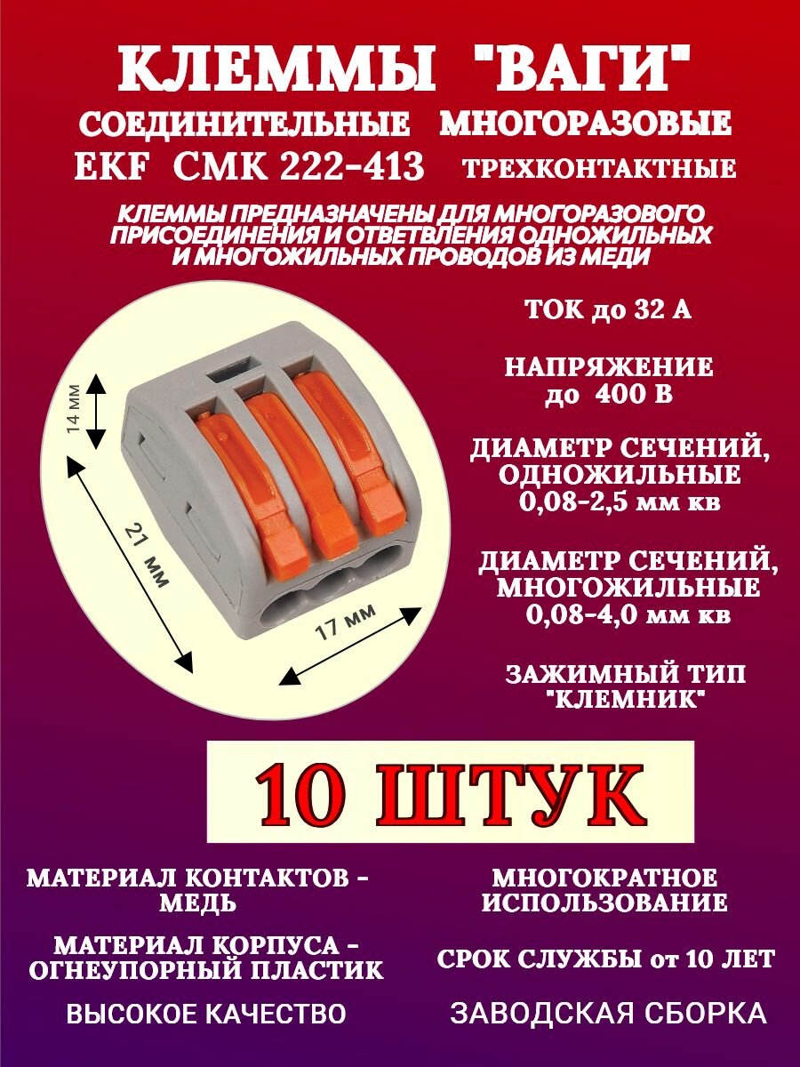 Клеммы Ваги соединительные для провода и кабеля 3 контакта, 10 штук