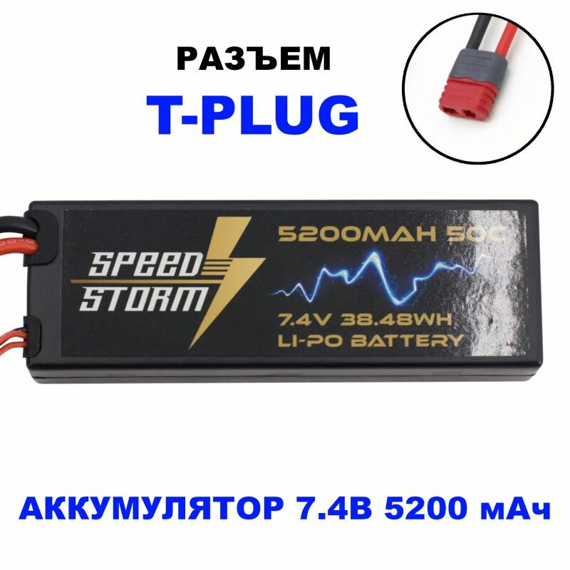Аккумуляторы Speed Storm Speed Storm Аккумулятор Speed Storm Li-Po 7.4V 50C 5200 mAh Hard Case разъем T-plug (Deans) - SS-2S5200-50-D