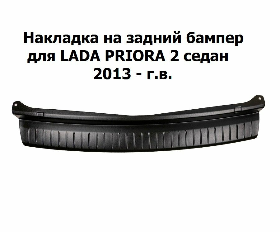 Накладка на задний бампер ArtForm для Lada Priora 2 седан 2013- г. в. пластиковая, на скотч 3М