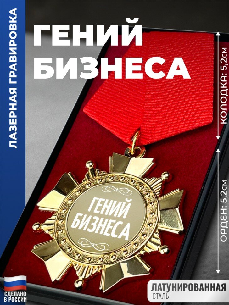 Сувенирный орден "Гений бизнеса"