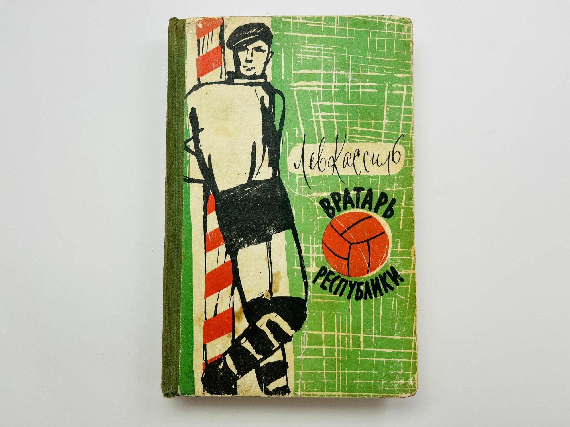 Вратарь Республики. Роман