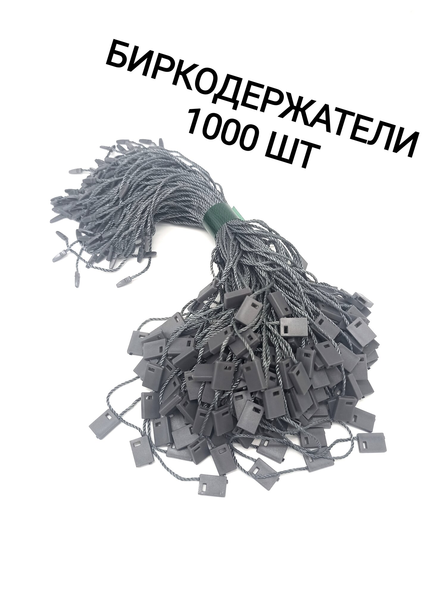 Биркодержатели веревочные, ценникодержатели, микропломбы темно-серый 1000 шт.