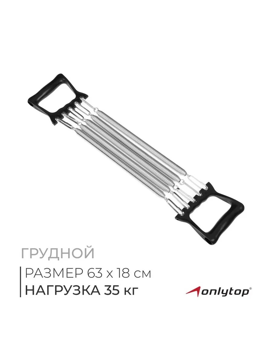 Эспандер грудной ONLYTOP, 35 кг, цвет чёрный
