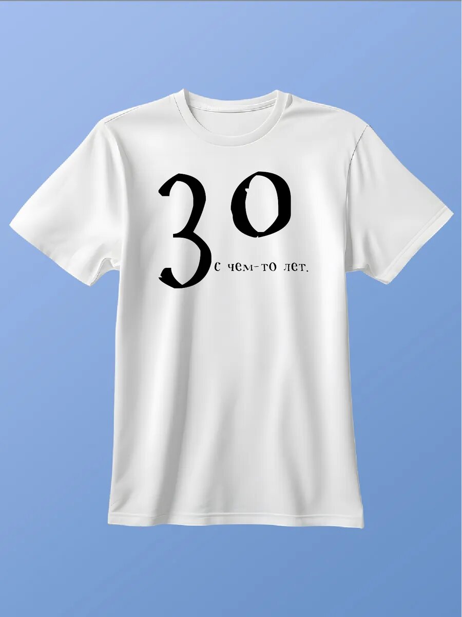 Футболка 30 лет