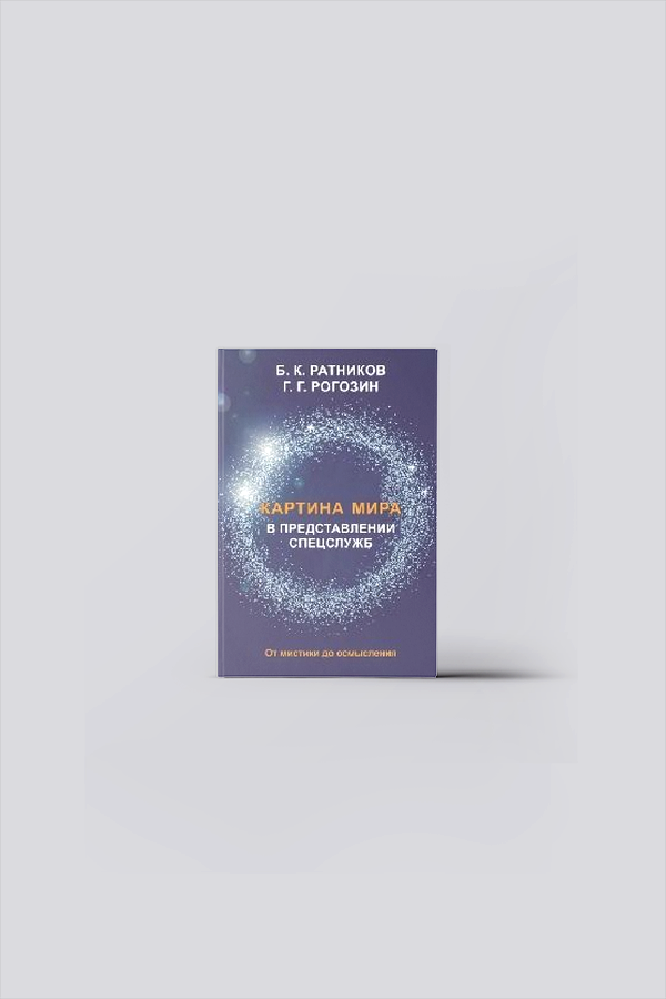 Картина мира в представлении спецслужб. От мистики до осмысления | Ратников, Б. К.