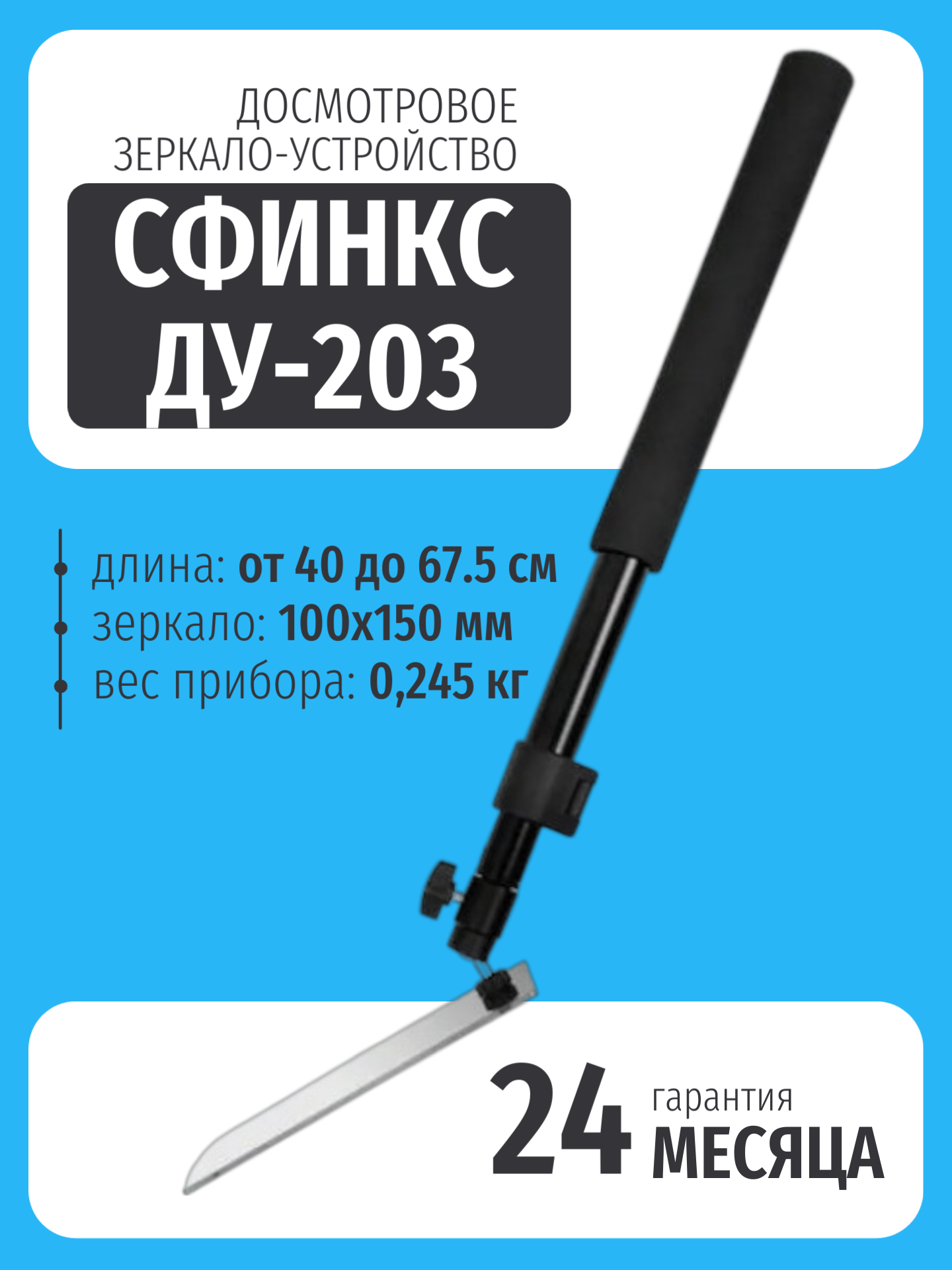 Досмотровое зеркало - "сфинкс" ДУ-203 / сфинкс