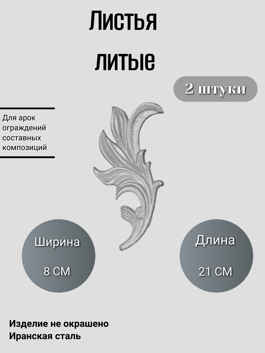 Литой лист 3219 (в наборе 2 шт)