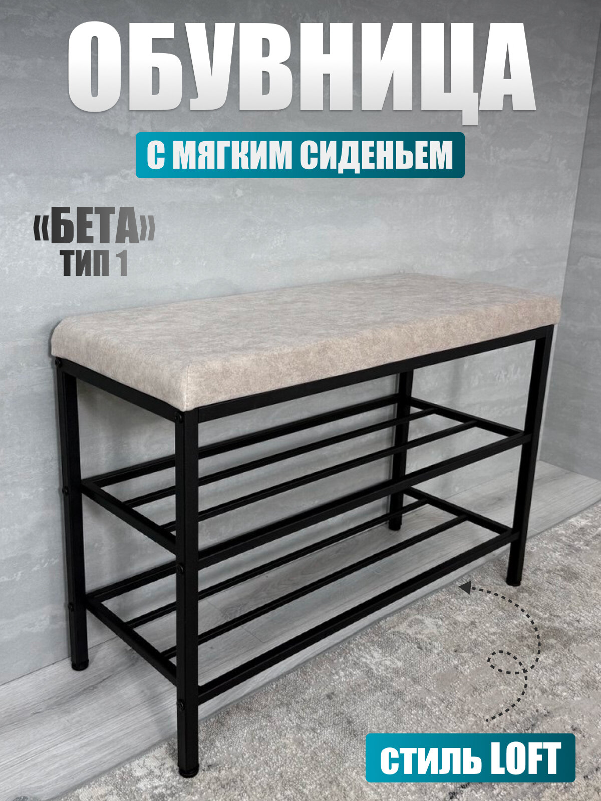 Обувница в прихожую бета тип-1, BUDUNOV GROUP, ТК Бежевая, обувница металлическая Лофт, 75.6х30.6х54.4 см