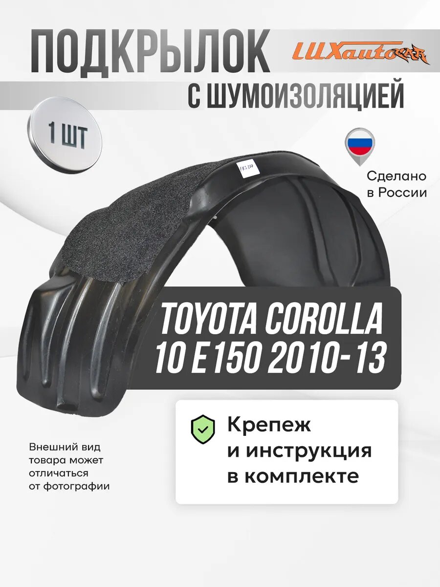 Подкрылок с шумкой Toyota Corolla 10 E150 передний правый
