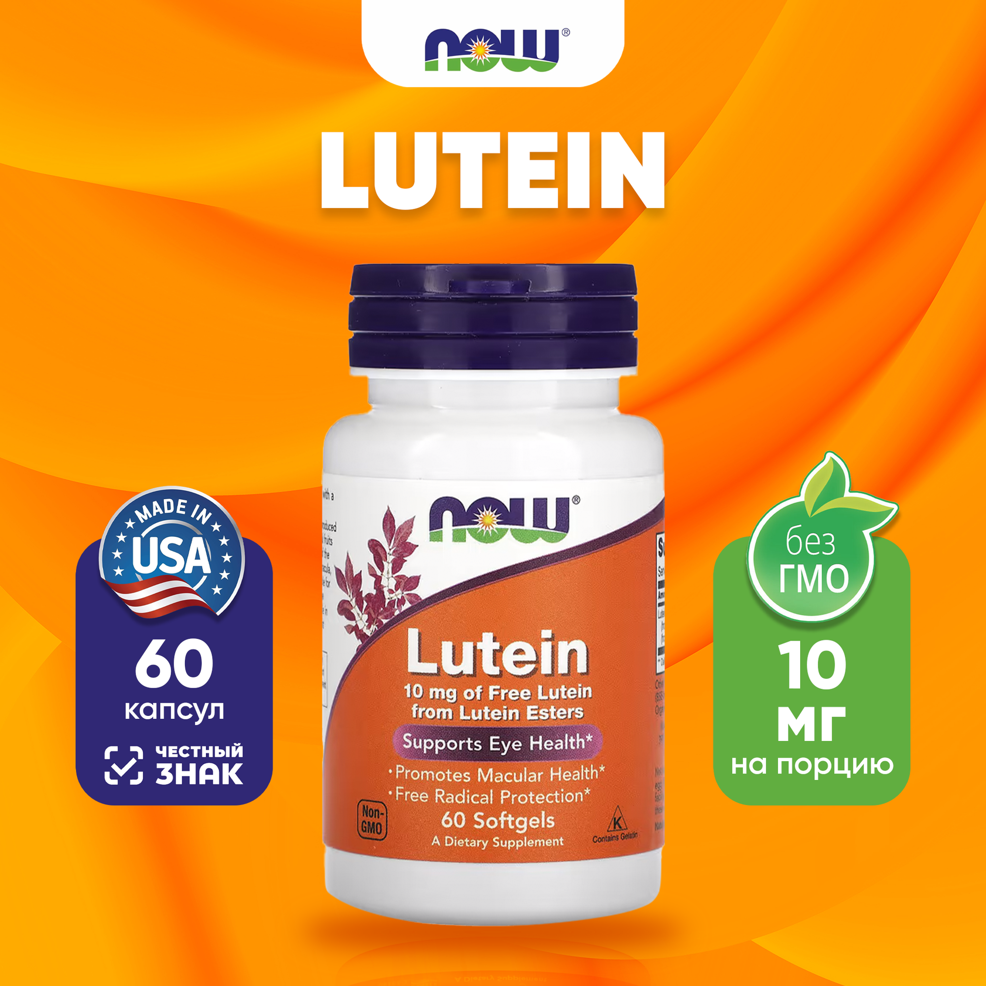 Now Lutein Esters 10 mg 60 softgel НАУ Лютеин 10 мг 60 капсул