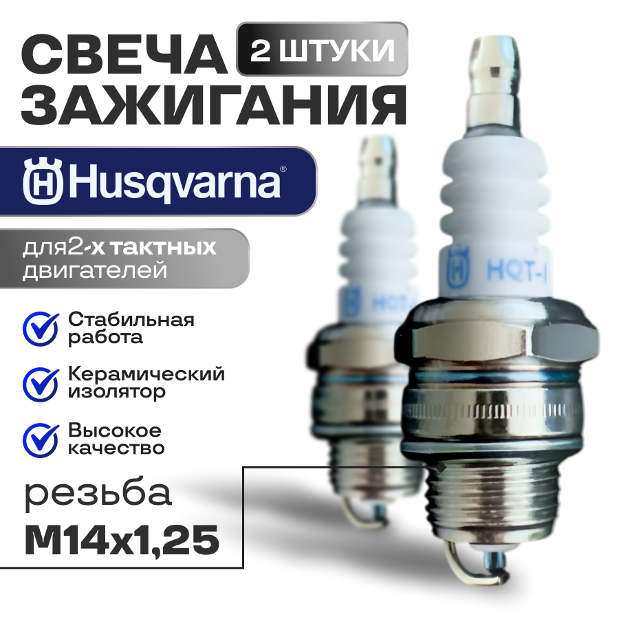Свечи зажигания 2шт HQT-1 Хускварна Husqvarna для 2Т двигателя бензопилы, триммера