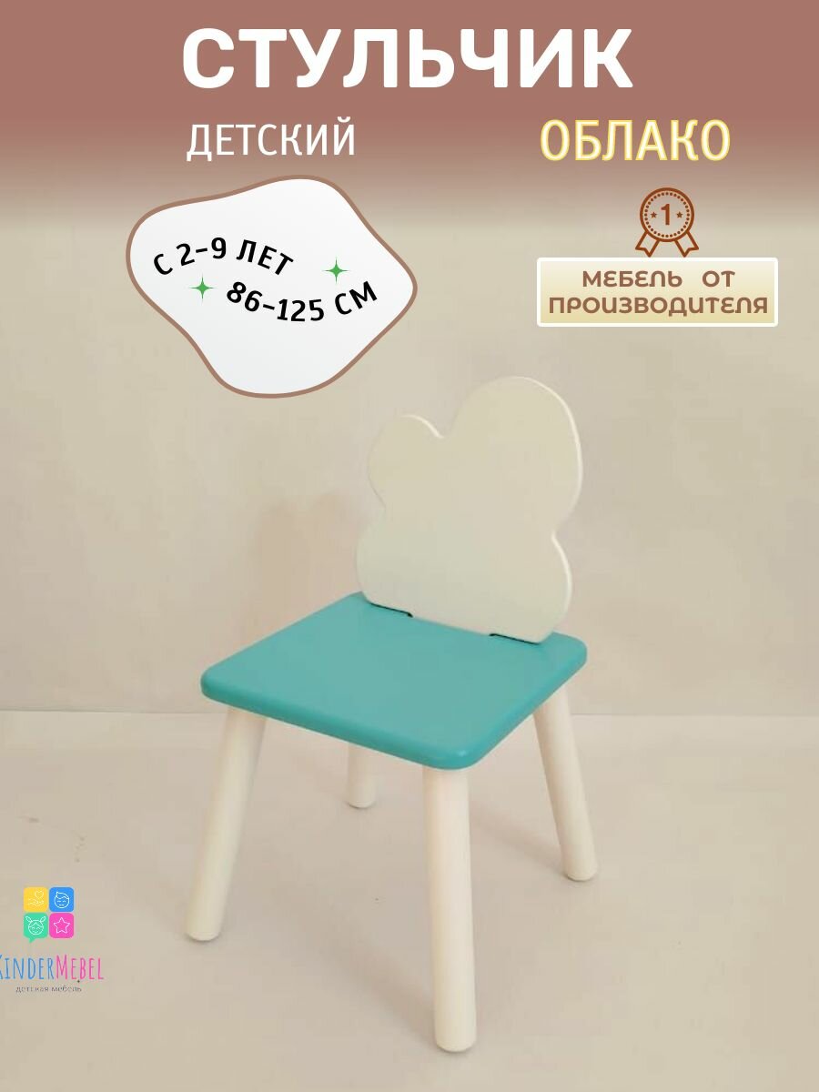 Стул детский KinderMebel, Облако бирюзовый белый
