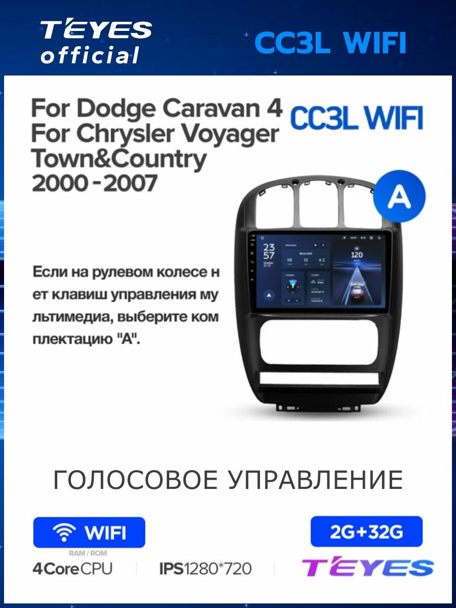 Магнитола Dodge Caravan 4 Chrysler Voyager RG RS 2000-2007 (Комплектация А) Teyes CC3L Wi-Fi 2/32GB, штатная магнитола