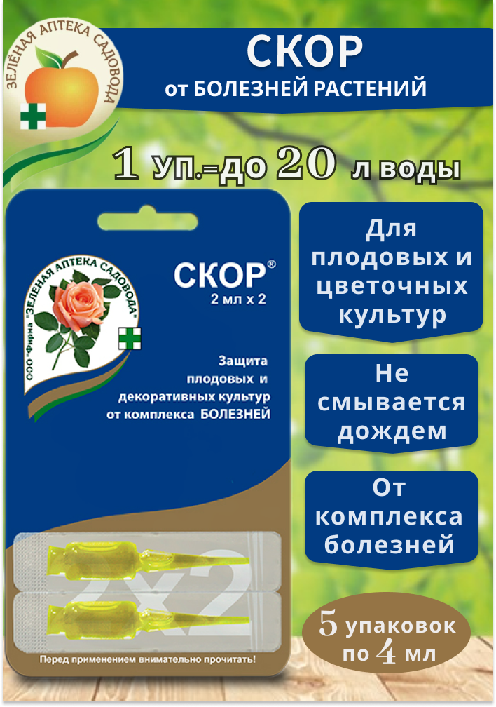 Комплект Скор от комплекса болезней 2 ампулы по 2 мл, 5 упаковок